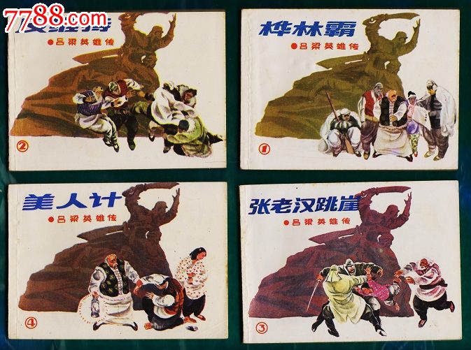 吕梁英雄传一套8本_连环画_冷香小筑【7788收藏__收藏热线】