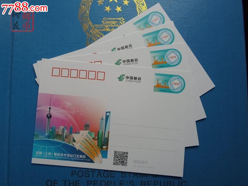 JP174《中国（上海）国际技术进出口交易会》上海版带二维_普通明信片_海中洲【7788收藏__收藏热线】