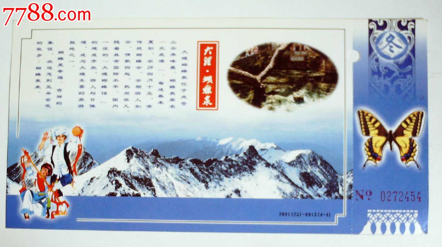 大理蝴蝶泉_门票_瀛洲藏连【7788收藏__收藏热线】