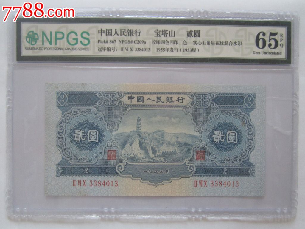 评级币NPGS-65分EPQ二版宝塔山贰圆_货币人民币_冰心独语【7788收藏__收藏热线】