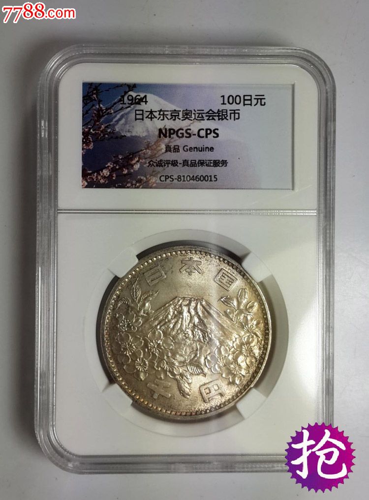 1964年日本国1000元円NPGS评级币 奥运纪念银币钱币硬币-价格:195元-se25017544-外国钱币-零售-7788收藏__收藏热线