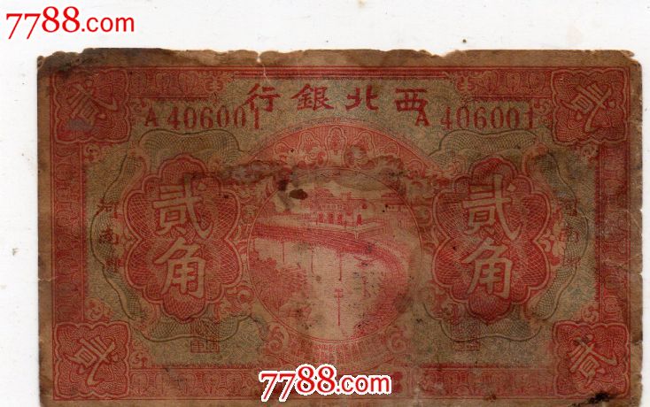 西北银行二角-价格:650元-se25115353-民国钱币-零售-7788收藏__收藏热线