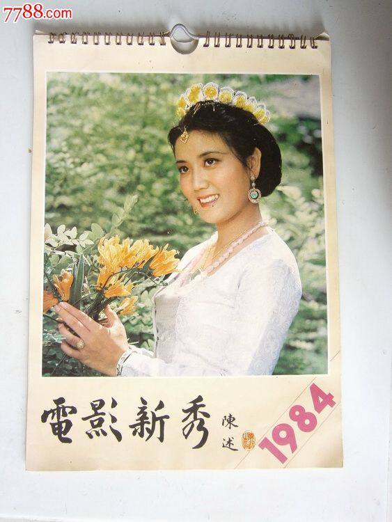 1984年电影新秀挂历-价格:150元-se25137727-挂历/台历-零售-7788收藏__收藏热线