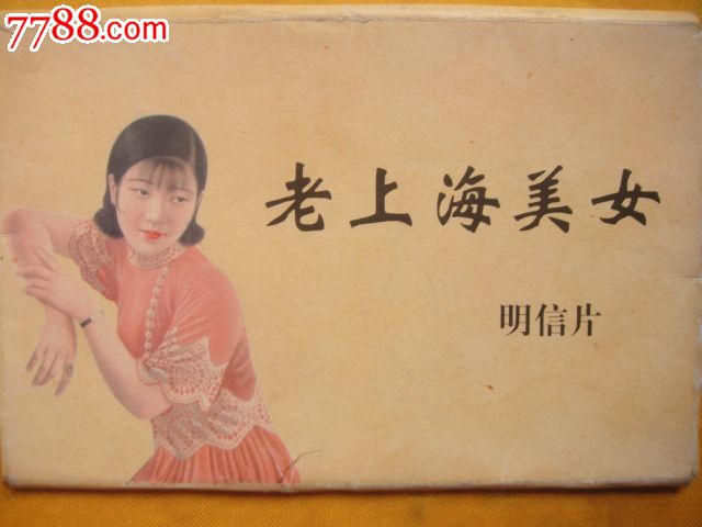 老上海美女明信片普通明信片云谷山庄【7788收藏收藏热线】