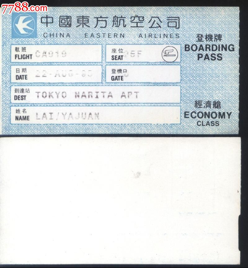 中国东方航司CA919航班上海-TOKYONARITAAPT背无印广告-价格:9元-se25688527-飞机/航空票-零售-7788收藏__收藏热线
