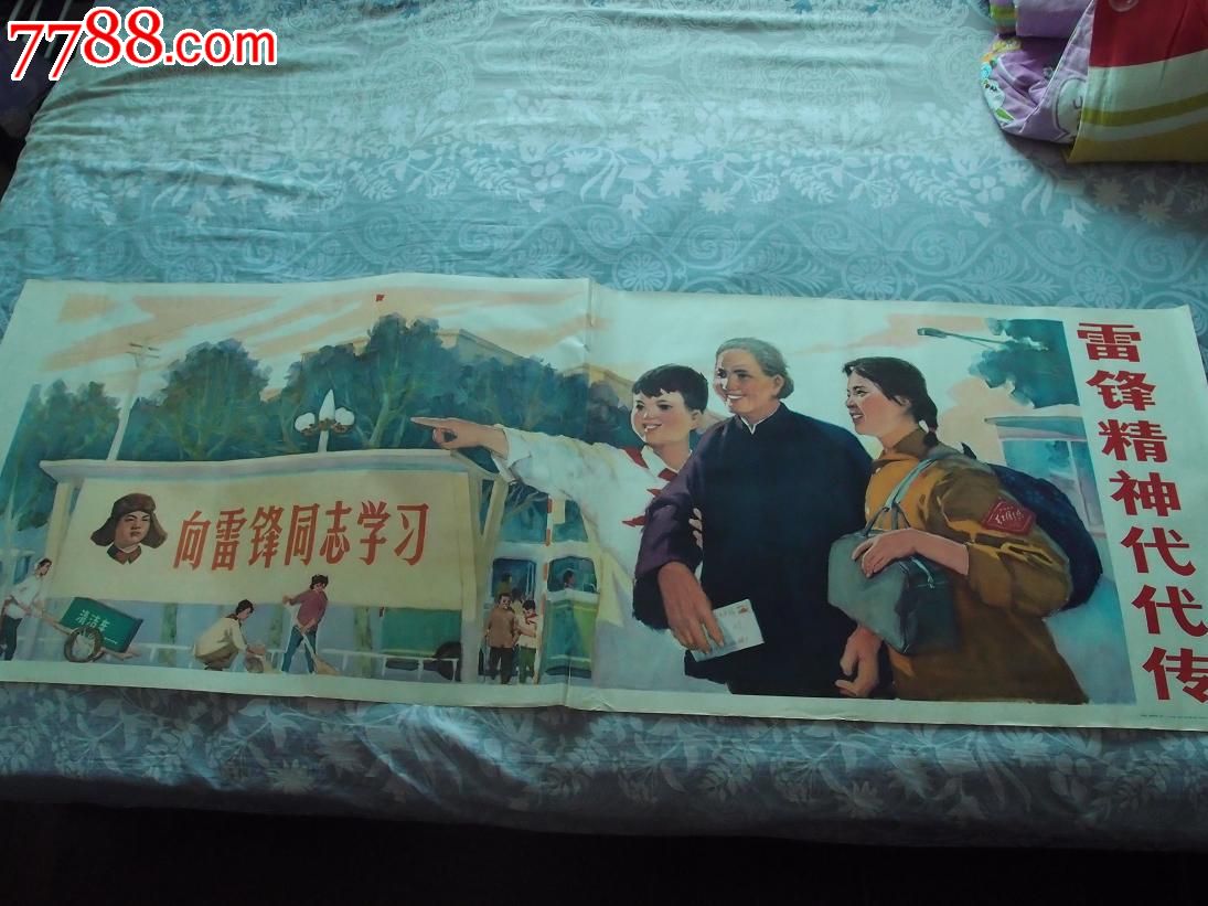 雷锋精代代传-------双拼-价格:1500元-se25716965-年画/宣传画-零售-7788收藏__收藏热线