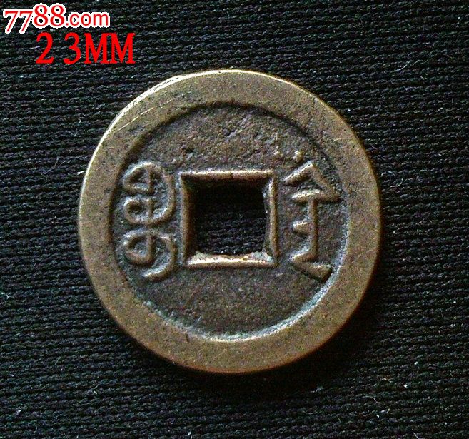 美品宝陕背星嘉庆（23MM）_货币古币_大众收藏阁【7788收藏__收藏热线】