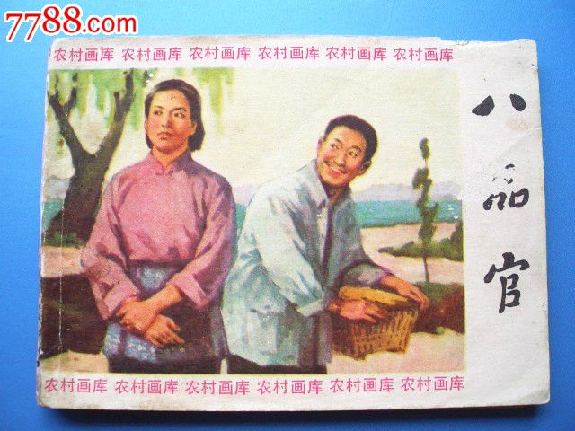 八品官_连环画_黄海收藏【7788旧书网】