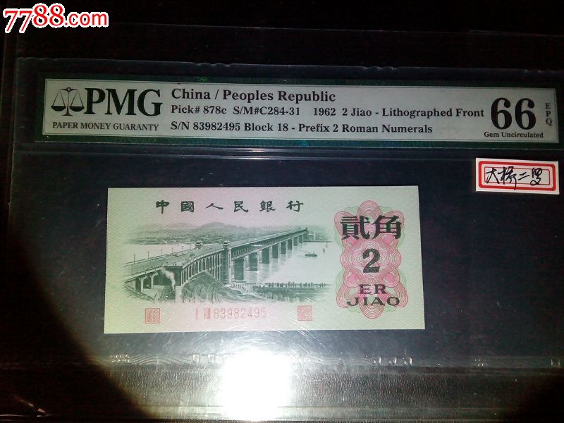 PMG66EPQ贰角二罗-价格:160元-se26382830-人民币-零售-7788收藏__收藏热线