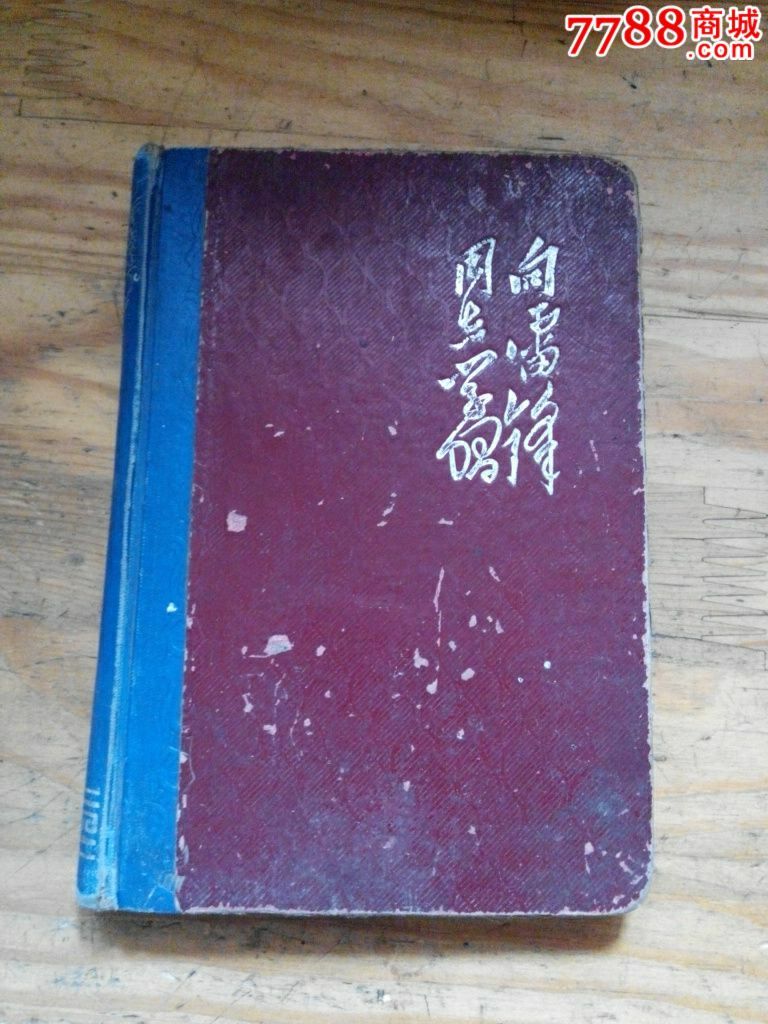 雷锋_纪念本/慰问册_林城书社【7788收藏__收藏热线】