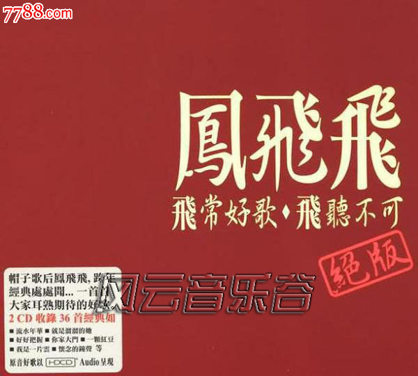 凤飞飞《飞常好歌·飞听不可》绝版cd02 价格20元 Se27203848 音乐cd 零售 7788收藏收藏热线