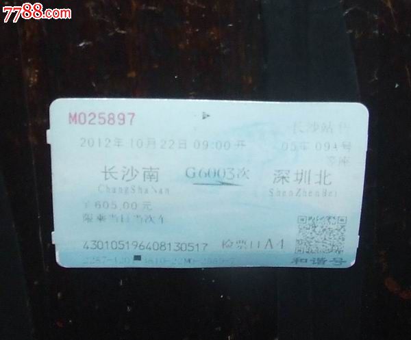长沙南-深圳北，G6003次，一等座，和谐号，长沙站售-价格:6元-se27244357-火车票-零售-7788收藏__收藏热线
