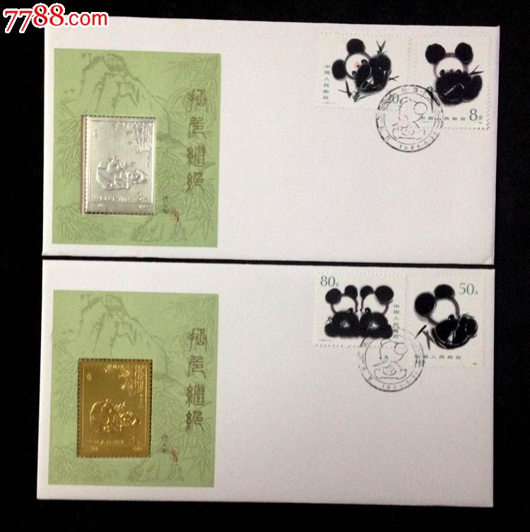 中国1985年T106仿制金属《熊猫》邮票镶嵌封-价格:35元-se27324566-信封/实寄封-零售-7788收藏__收藏热线