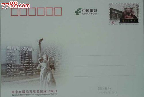 jp195南京大屠杀死难者国家公祭日纪念邮资片-价格:18元-se27567725-明信片/邮资片-零售-7788收藏__收藏热线