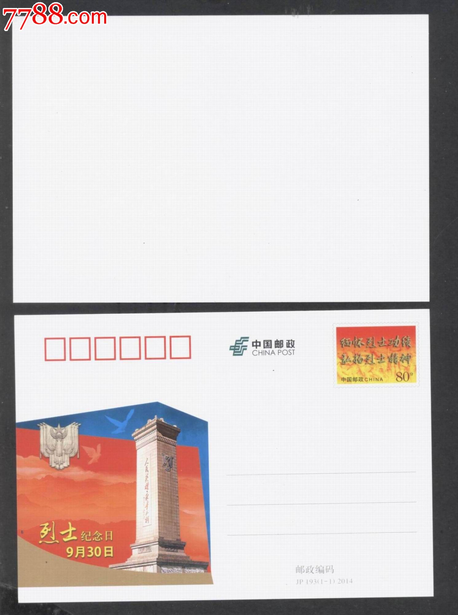 第一个烈士纪念日~~~~~~~~~JP193.烈士纪念日，抗日解放战争题材_普通明信片_鼎湖山藏【7788收藏__收藏热线】