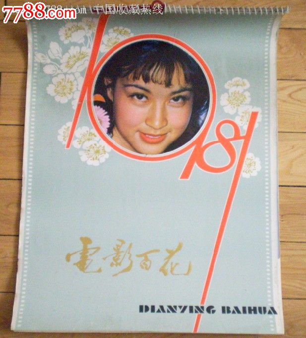 1981电影百花_挂历/台历_龙江红色收藏大卖场【7788收藏__收藏热线】