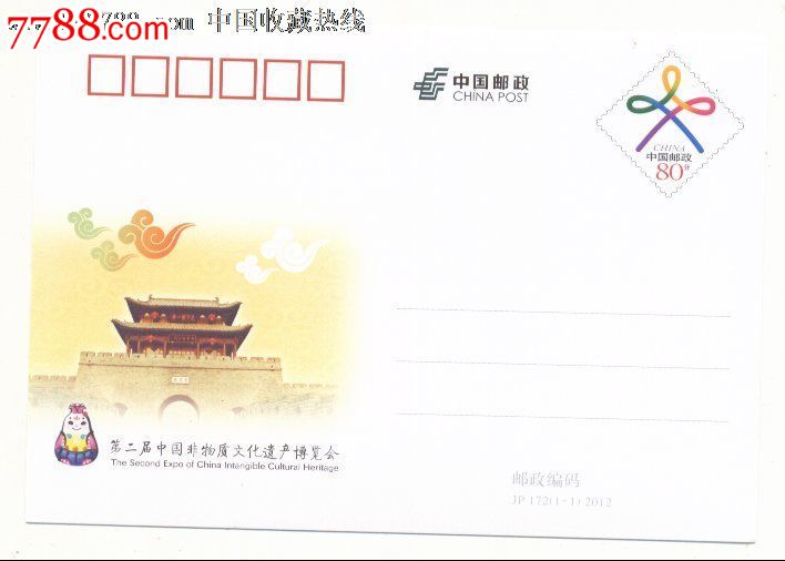 JP172《第二届中国非物质文化遗产博览会》邮资片-价格:5元-se27835793-明信片/邮资片-零售-7788收藏__收藏热线