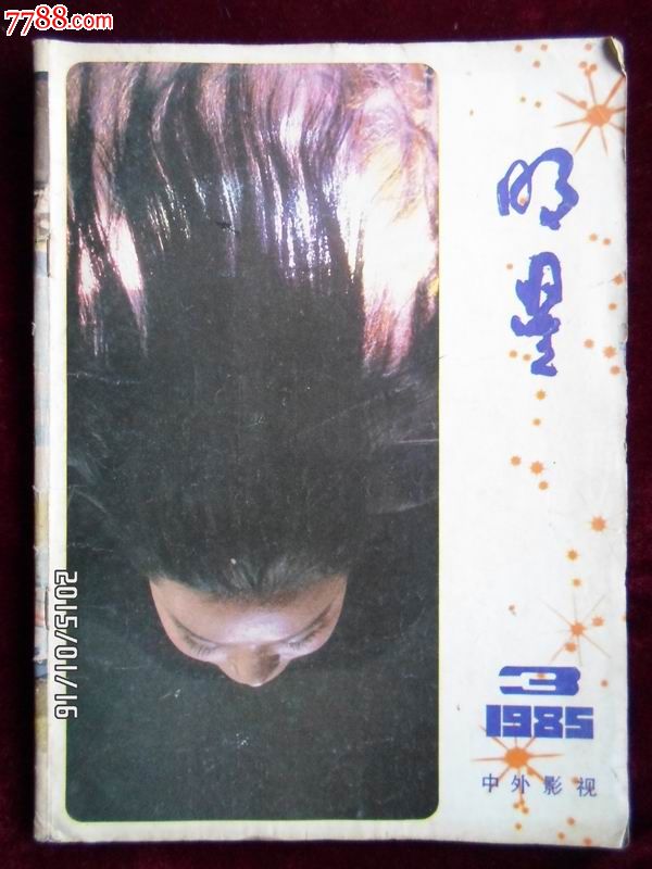 明星丛刊1985.3-价格:3元-se28151678-其它明星周边-零售-7788收藏__收藏热线