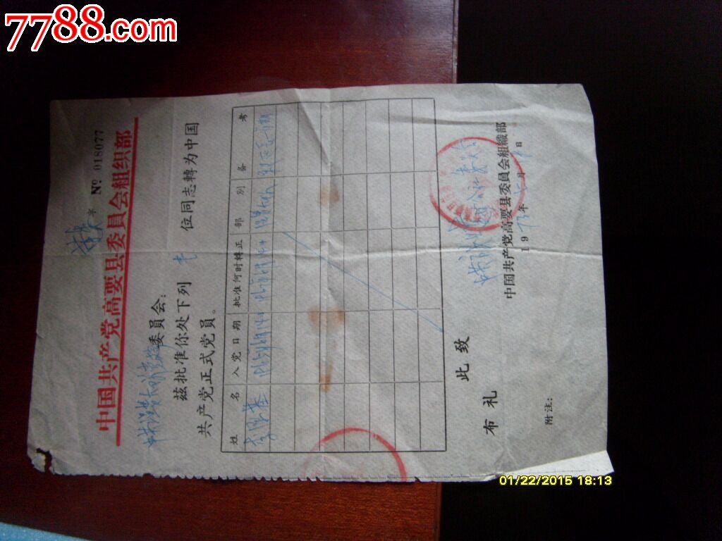 1973年中国共产党高要县委组织部中国共产党转正书_利趣藏品店【7788商城__七七八八商品交易平台(7788.com)】