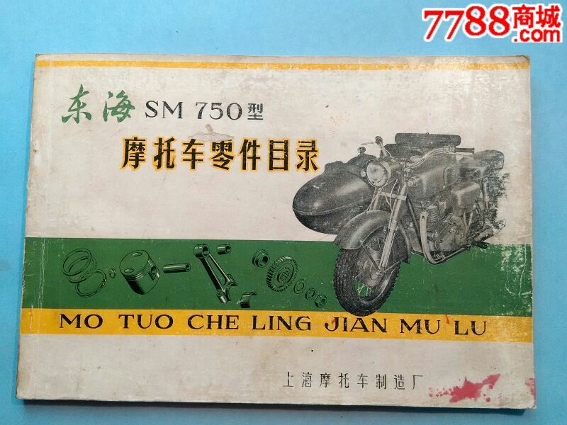 东海SM750型摩托车零件目录(77年版)-价格:180元-se28626005-手册/工具书-零售-7788收藏__收藏热线