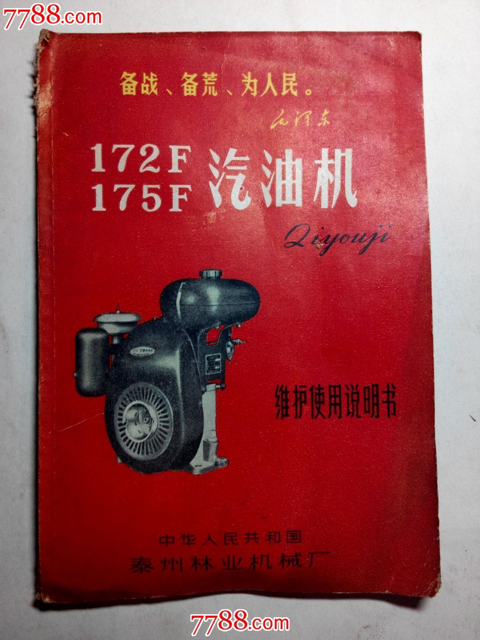 172F、175F汽油机维护使用说明书（带语录）_说明书_书香旧书店【7788收藏__收藏热线】