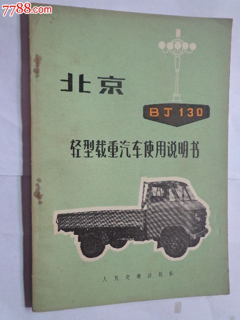 北京BJ130型轻型载重汽车使用说明书（73年7月1版1印）_手册/工具书_纸品世界【7788旧书网】