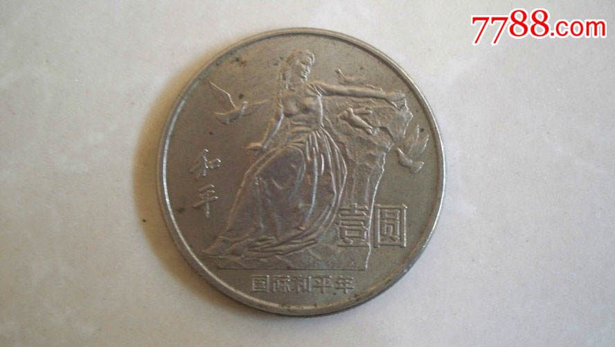 1986年出品-国际和平年”一元纪念币“一枚_普通纪念币_小草斋【7788收藏__收藏热线】