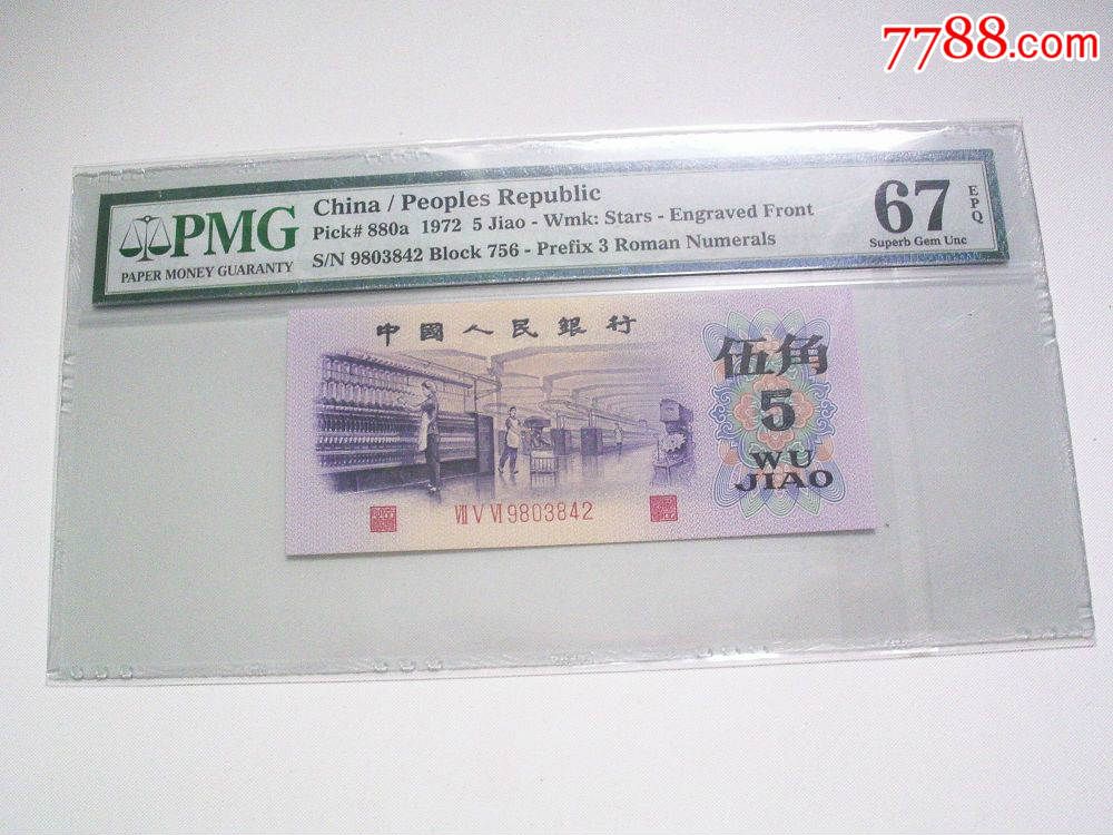 pmg67E凸版纺织_货币人民币_收藏泉【7788收藏】