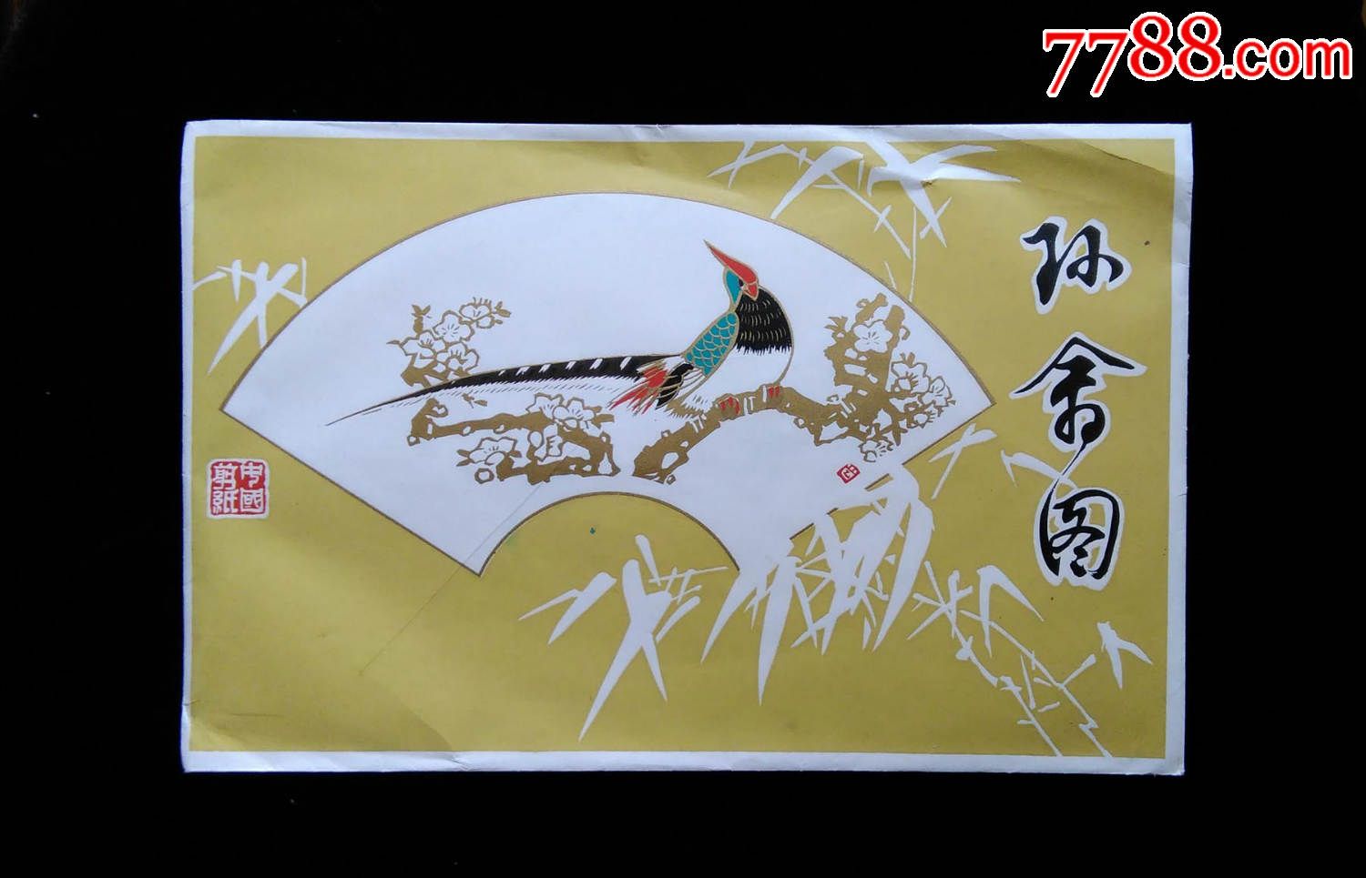 剪纸名家孙舍图剪纸一套_剪纸/刻纸画册_北京火红年代【7788收藏__收藏热线】