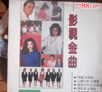 影视金曲太平洋影音公司录制1990年出品-价格:150元-se29535497-华语唱片/胶片-零售-7788收藏__收藏热线