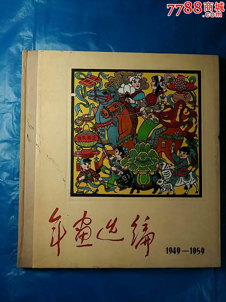 年画选编(1949-1959)，有补图！-价格:6000元-se29666031-年画/宣传画-零售-7788收藏__收藏热线