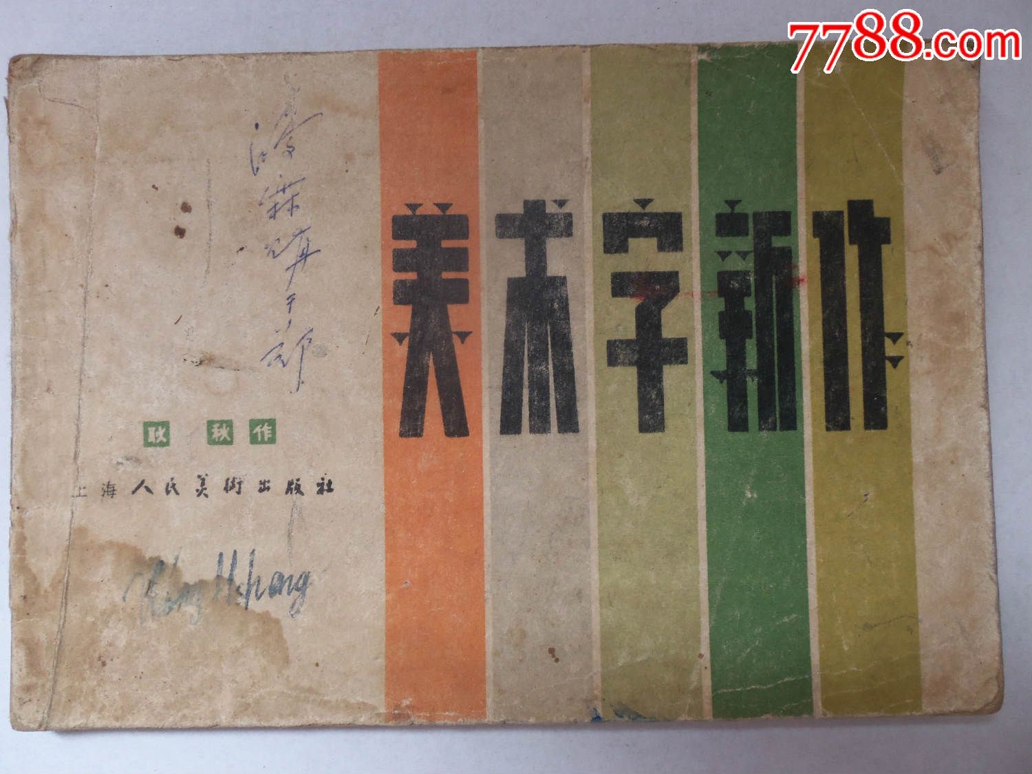 全2346，美术字新作_报头/美术资料_牡丹之家【7788旧书网】