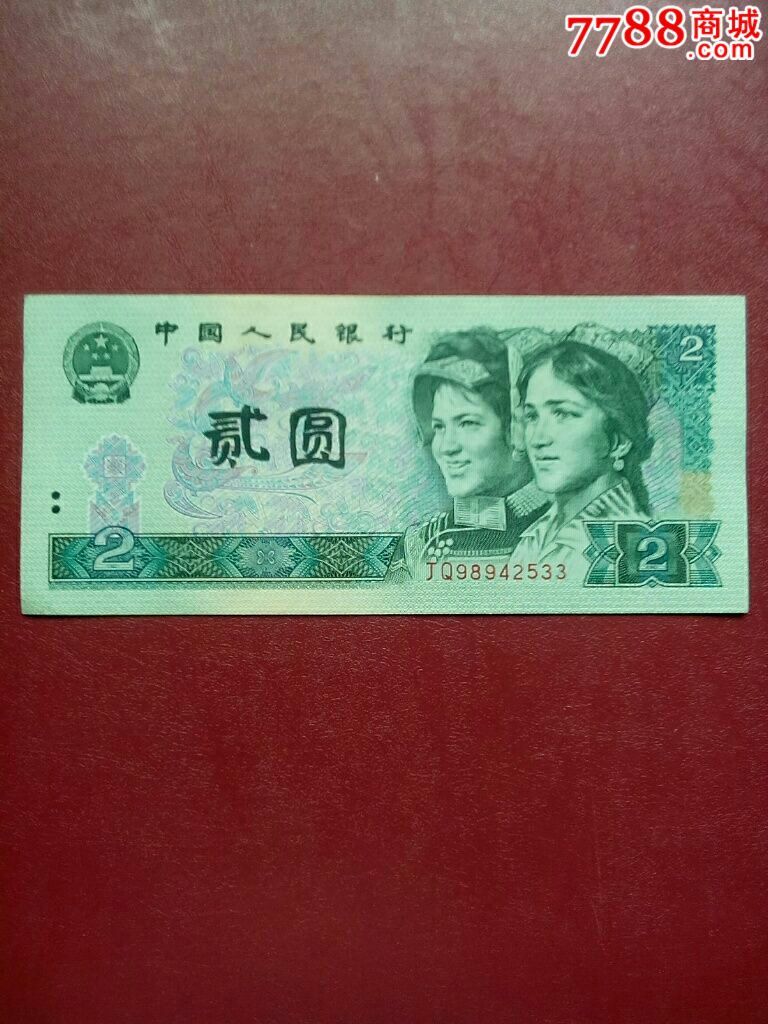 902二元早期稀少冠JQ一张【98开头，尾双数33】-价格:20元-se29930238-人民币-零售-7788收藏__收藏热线