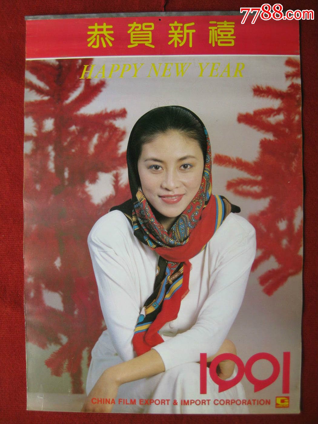 保老保真1991年女星挂历《恭贺新禧》岳红方舒高宝宝宋佳等12月全_挂历/台历_收藏价格_交易出手_7788人民币收藏
