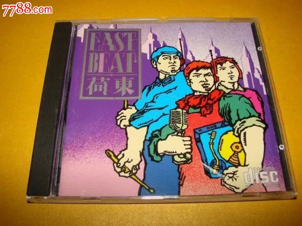 EAST.BEAT【荷東工农兵】网络传输无损音源_音乐CD_飞时唱片【7788收藏__收藏热线】