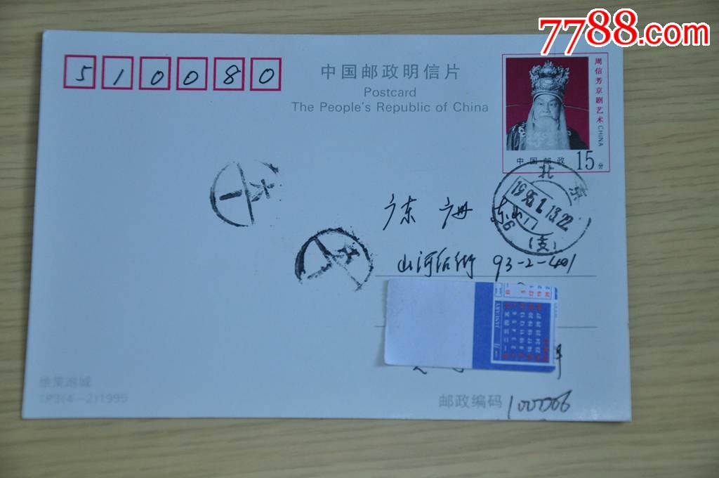TP3-2梅兰芳北京实寄-价格:15元-se30762549-明信片/邮资片-零售-7788收藏__收藏热线