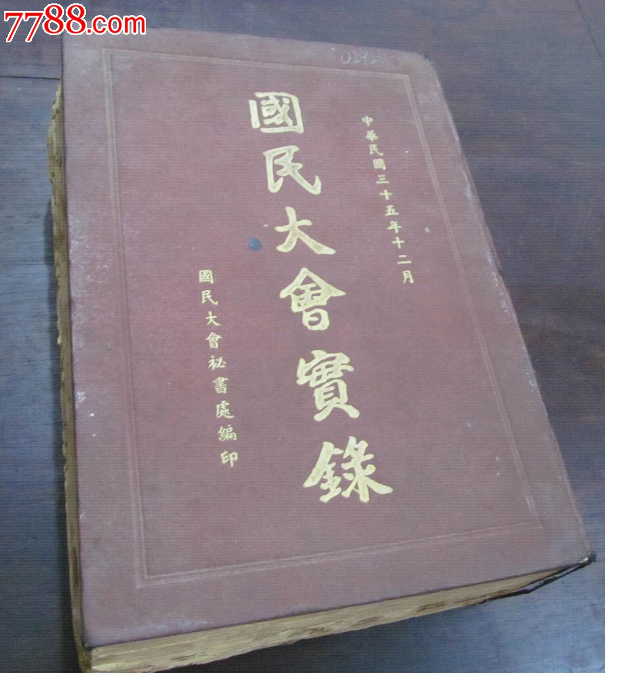 民国旧书：民国三十五年《国民大会实录》/国民大会秘书处编印_民国旧书_杂品之家【7788收藏__收藏热线】