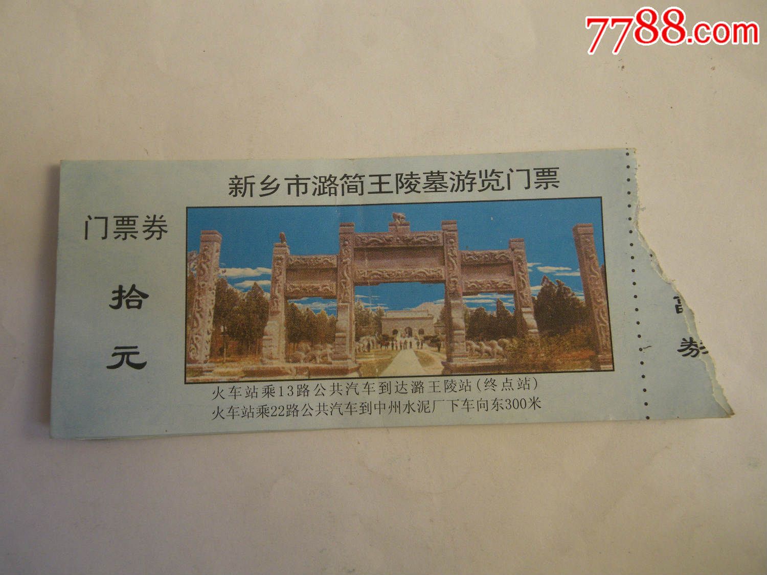 新乡市潞简王陵墓游览门票_门票_旧物杂品【7788收藏】