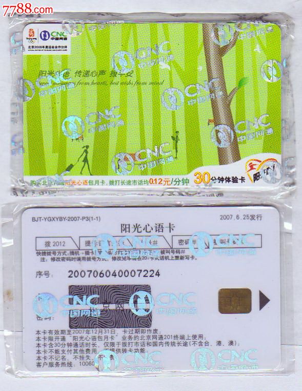 阳光心语卡，1全，北京IC卡，原封套新卡，BJT-YGXYPK-2007-P3-价格:8元-se31476481-电话IC卡-零售-7788收藏__收藏热线