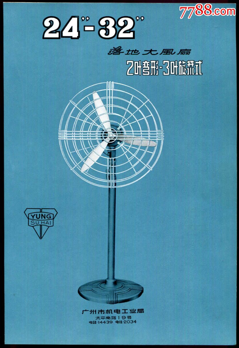 【50年代老式落地大风扇】-价格:95元-se31493327-商品说明书-零售-7788收藏__收藏热线