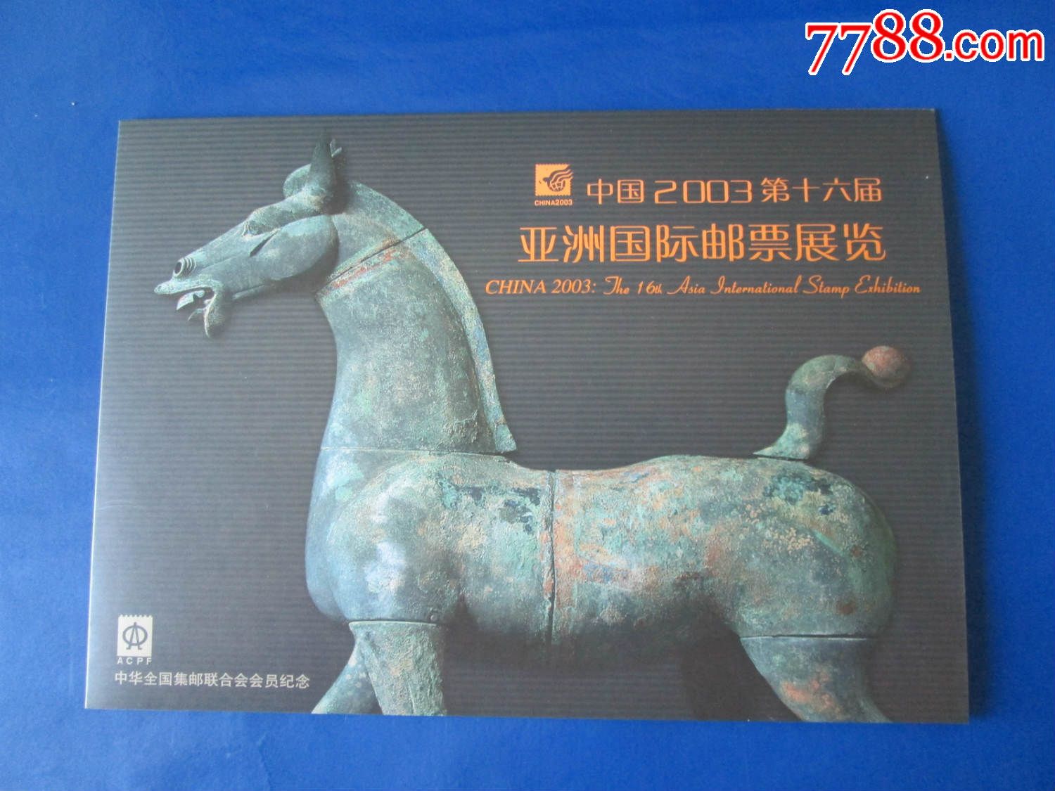 2003-23中国2003第十六届亚洲国际邮票展览-价格:120元-se31528802-小版张-零售-7788收藏__收藏热线