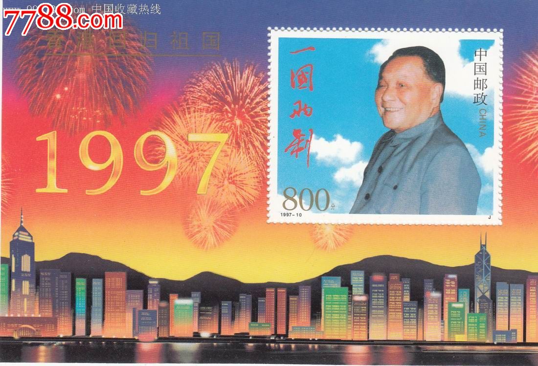 【1997-10】邓＊＊·小型张-价格:16元-se31597321-型张-零售-7788收藏__收藏热线
