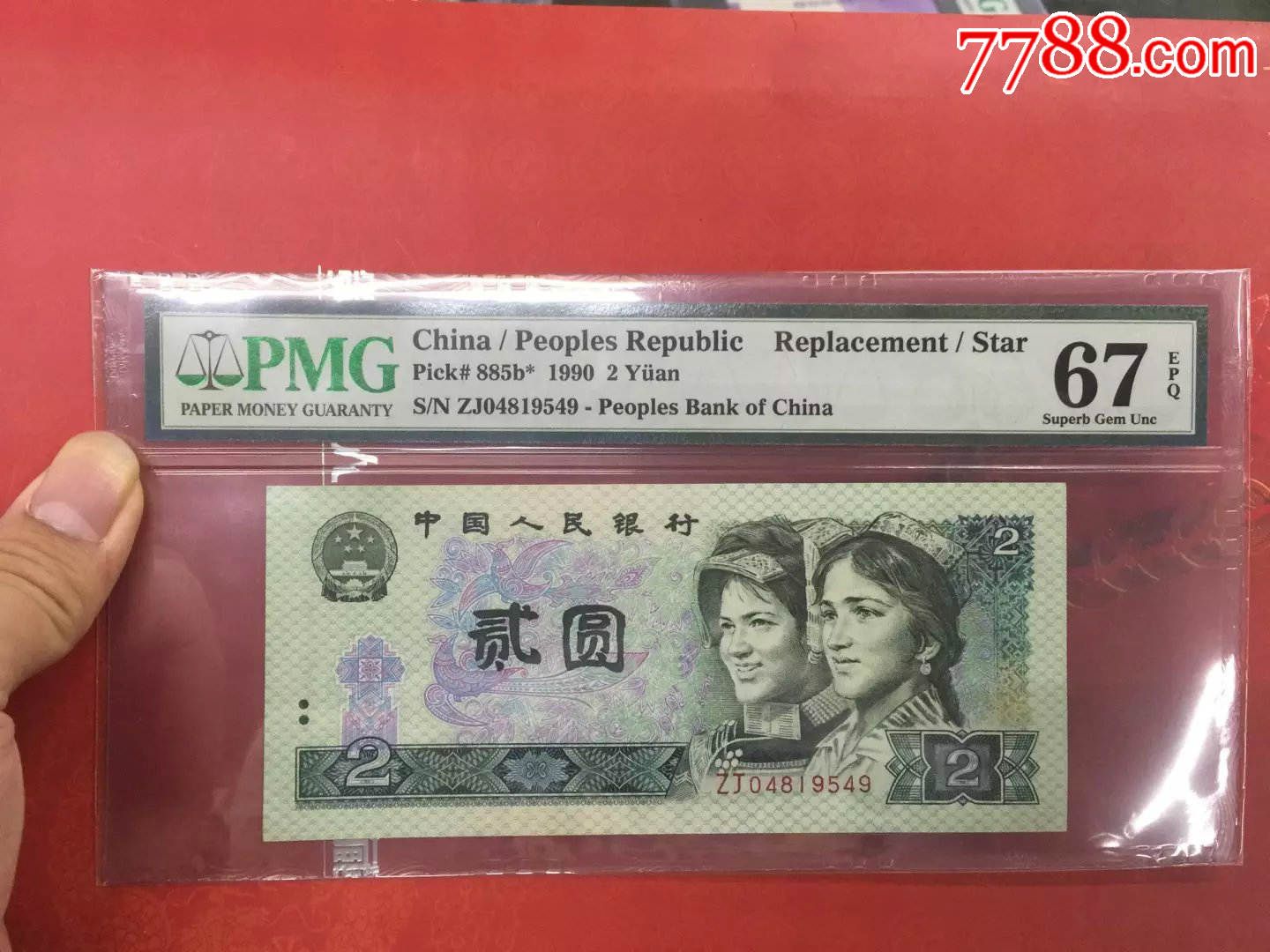 902绿幽灵补号ZJ，PMG.67分_货币人民币_九吖树店【7788收藏__收藏热线】