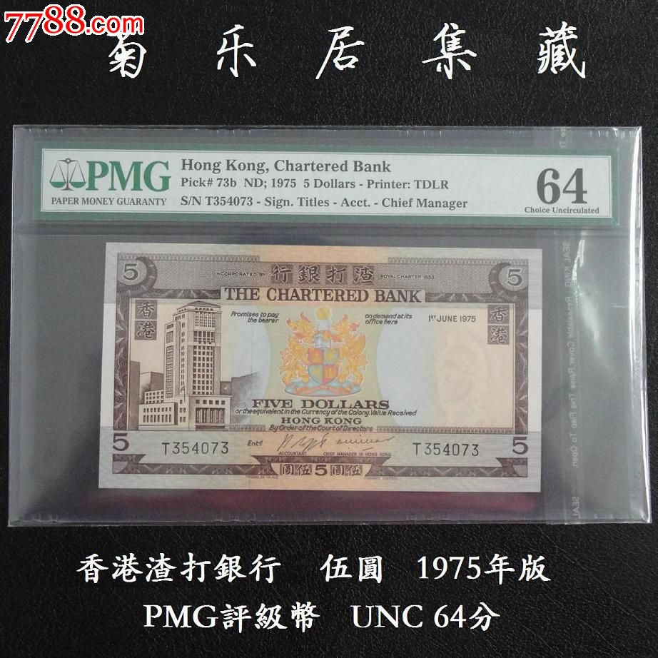 PMG评级币UNC64香港渣打银行港币5元/伍圆1975年版包快递_港澳台钱币_集乐居【7788收藏__收藏热线】