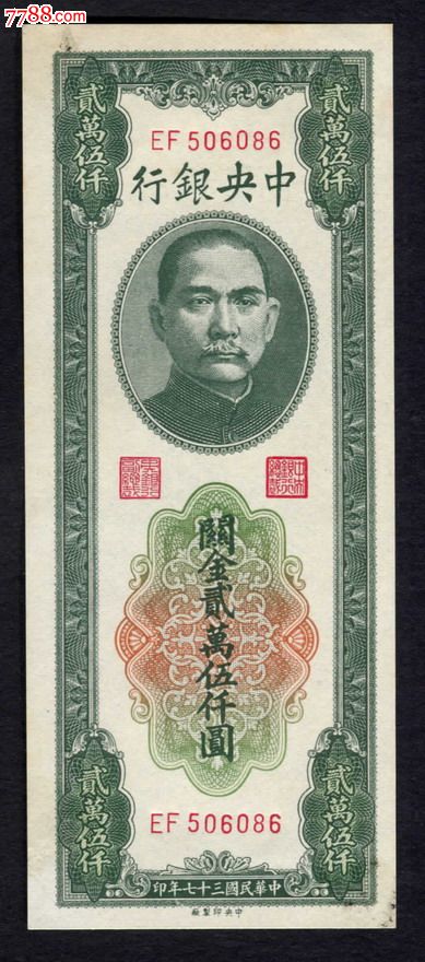 关金贰万伍仟元直板-价格:500元-se32139454-民国钱币-零售-7788收藏__收藏热线