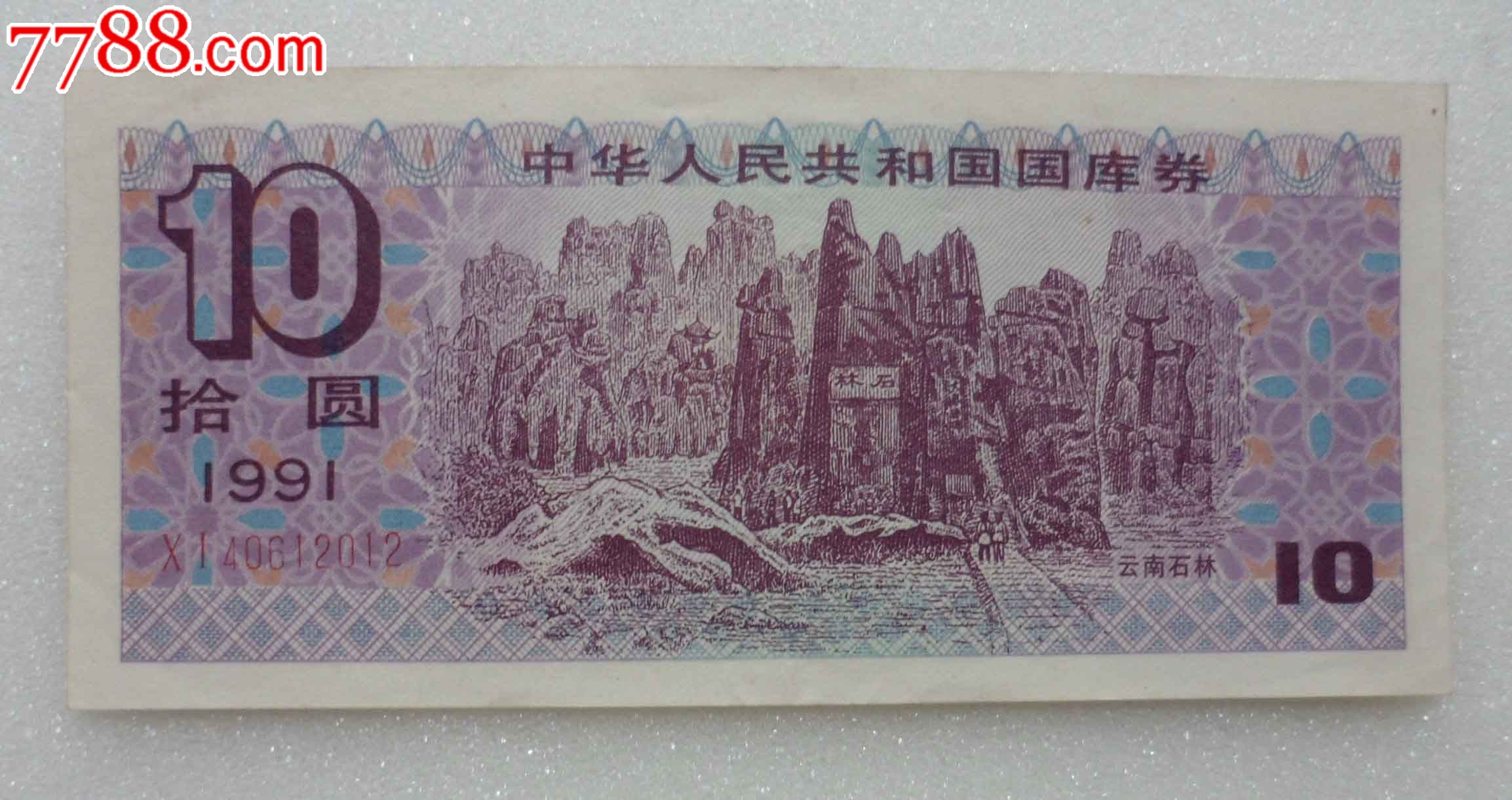 1991年10元（云南石林）_货币国库券_蒋家埠小文革【7788收藏__收藏热线】