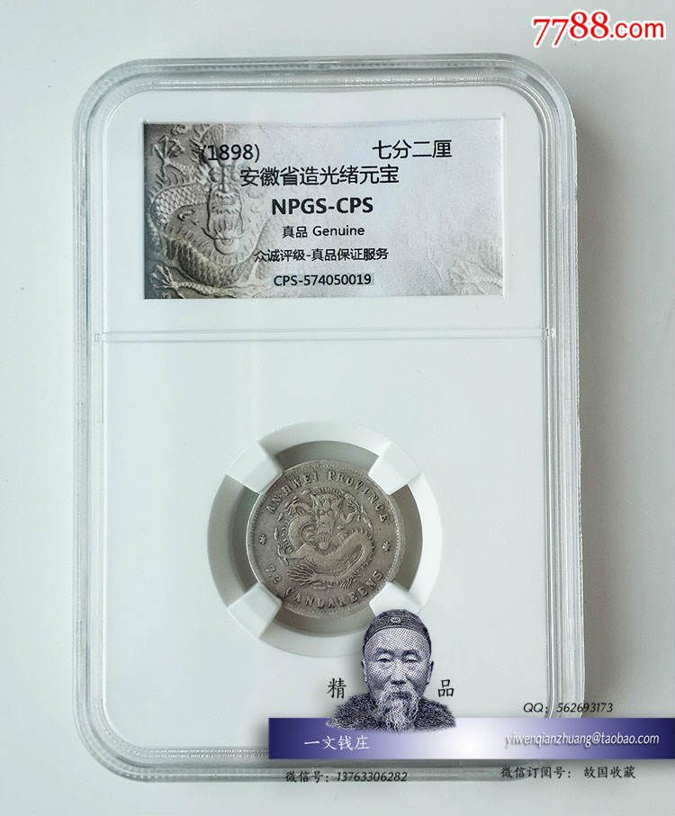 NPGS评级币安徽省造光绪元宝0.72银币七分二厘银元龙罕见钱币_银元/机制银币_故国有钱【7788收藏__收藏热线】