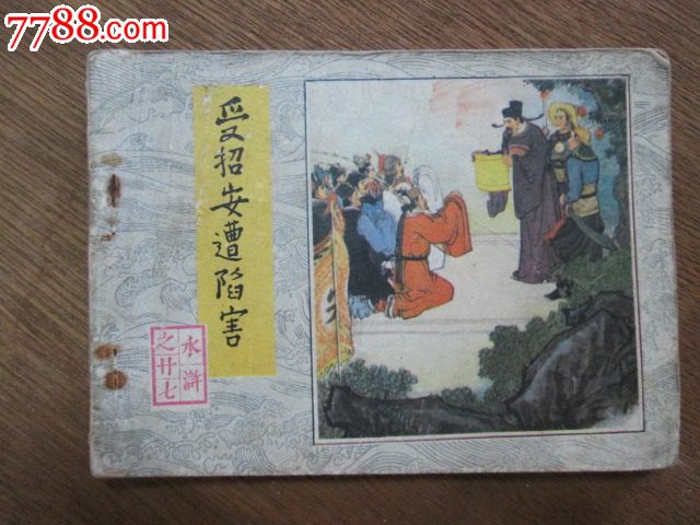 受招安遭陷害_连环画_书痴交谊书屋【7788商城】
