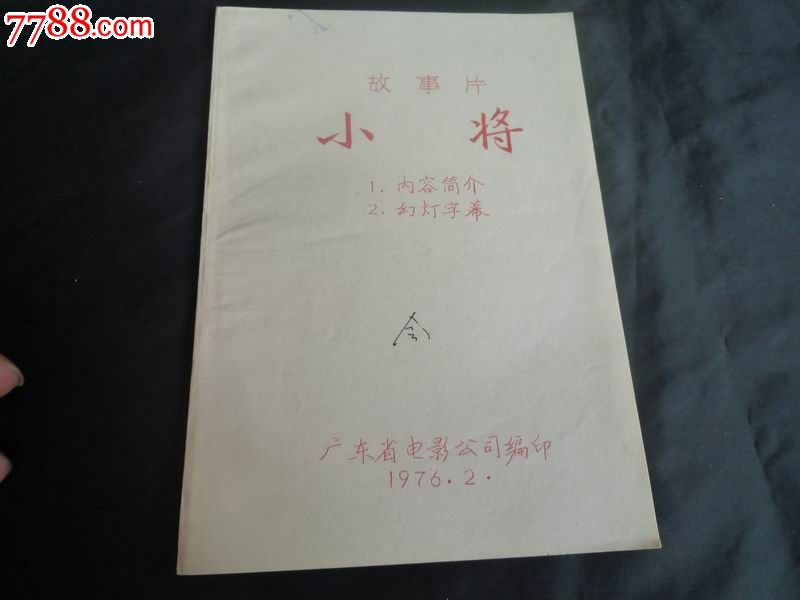 电影：小将（内容简介、幻灯字幕）-价格:38元-se32339488-戏曲/剧本-零售-7788收藏__收藏热线