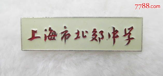 早期上海市北郊中学校徽-校徽/毕业章-7788收藏